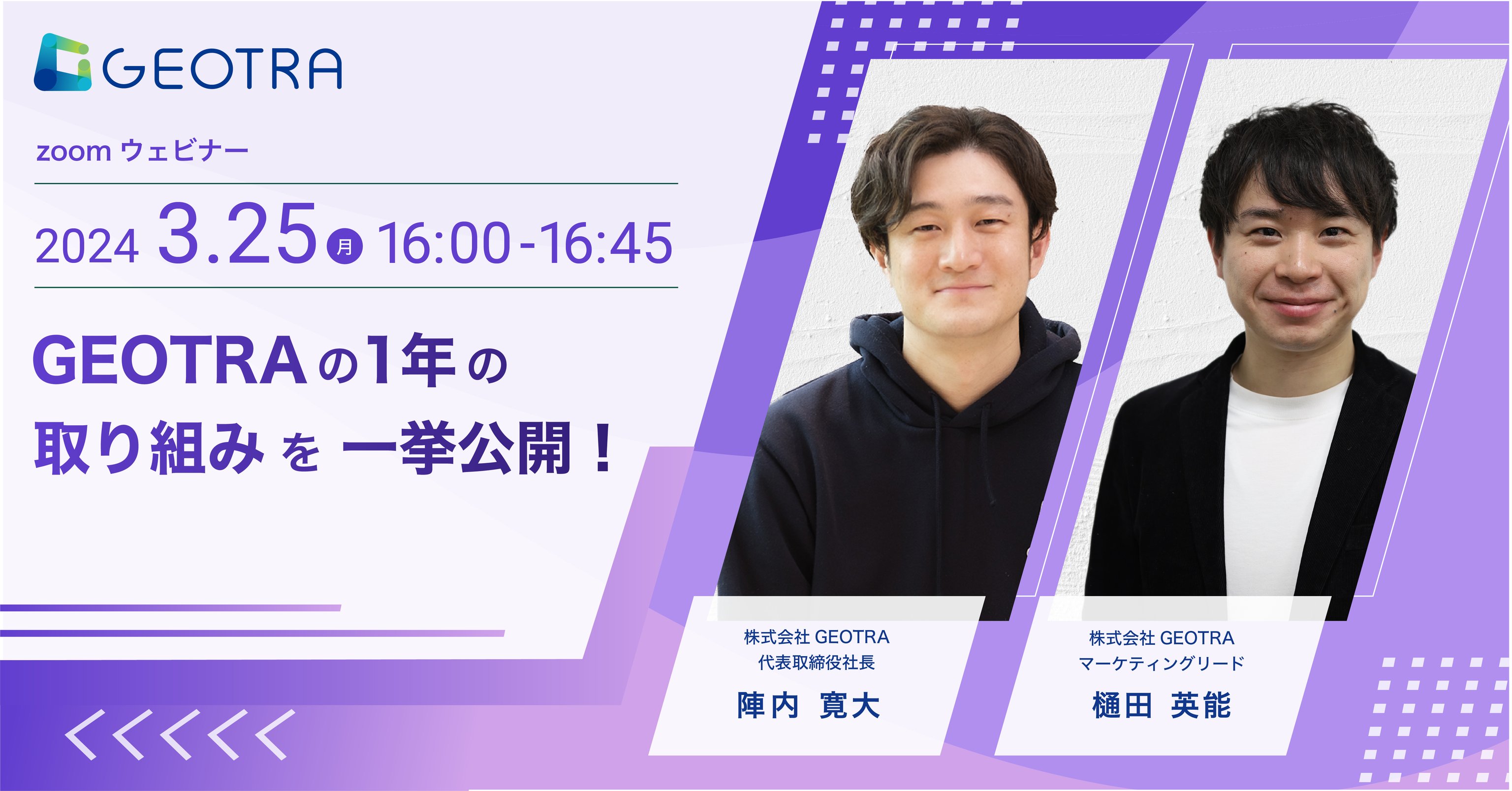 セミナー | GEOTRAの1年の取り組みを一挙公開！