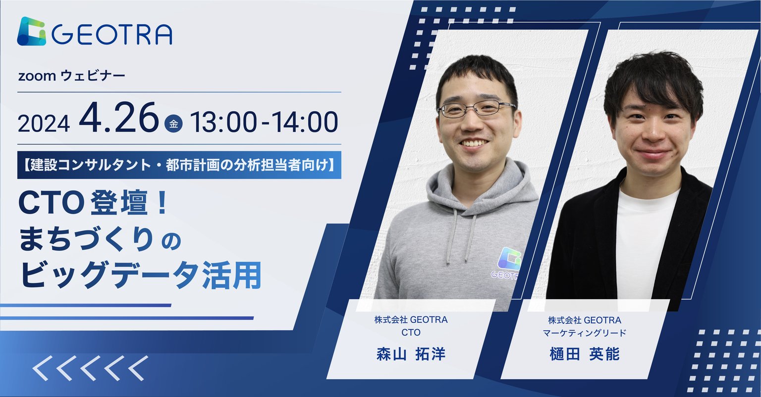 セミナー | GEOTRAの1年の取り組みを一挙公開！